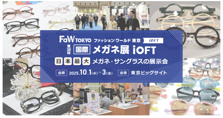 第38回[国際]メガネ展 iOFT2025の来場登録の受付がスタート – THE EYES EYEWEAR NEWS