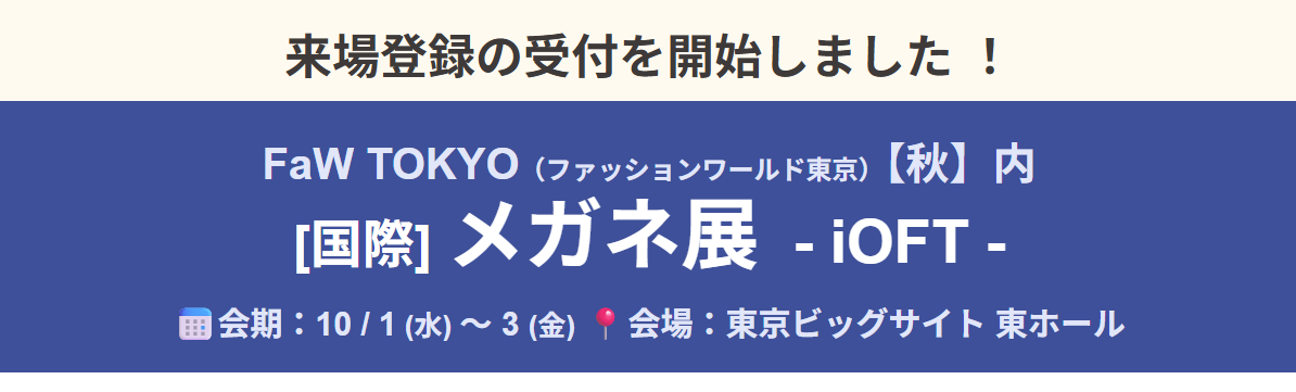 第38回[国際]メガネ展 iOFT2025の来場登録の受付がスタート – THE EYES EYEWEAR NEWS