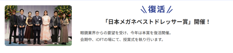 第38回[国際]メガネ展 iOFT2025の来場登録の受付がスタート – THE EYES EYEWEAR NEWS